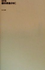 田中純(著者)販売会社/発売会社：INAX出版発売年月日：2000/04/05JAN：9784872750935