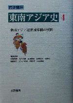 池端雪浦(編者),石井米雄(編者),石沢良昭(編者),加納啓良(編者),後藤乾一(編者)販売会社/発売会社：岩波書店/ 発売年月日：2001/09/25JAN：9784000110648内容：東南アジア近世国家群の展開　櫻井由躬雄責任編集