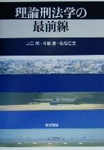 山口厚(著者),井田良(著者),佐伯仁志(著者)販売会社/発売会社：岩波書店発売年月日：2001/09/26JAN：9784000255547