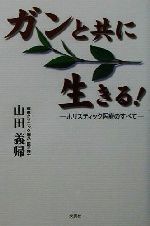 山田義帰(著者)販売会社/発売会社：文芸社発売年月日：2001/10/18JAN：9784835524184