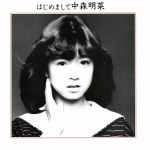中森明菜販売会社/発売会社：（株）ワーナーミュージック・ジャパン(（株）ワーナーミュージック・ジャパン)発売年月日：2001/06/20JAN：4943674960729レコード・デビュー直前の中森明菜の映像をとらえた貴重な作品がDVD化。...