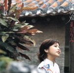 夏川りみ販売会社/発売会社：ビクターエンタテインメント（株）(ビクターエンタテインメント（株）)発売年月日：2004/02/25JAN：4988002456468数々の沖縄ソングのカヴァーを歌ってきた夏川りみの究極の沖縄カヴァー・アルバム。...