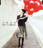 小松未歩販売会社/発売会社：（株）ギザ(（株）ビーイング)発売年月日：2004/04/28JAN：4523949026406軽やかであたたかな応援ソングを収録したシングル。　（C）RS