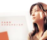 ZARD販売会社/発売会社：（株）ビーイング(（株）ビーイング)発売年月日：2004/06/23JAN：4996857001184通算37作目のシングル。（1）は、サビのかすれた高音を“切ない”と取るか、“聴きづらい”と取るか。（2）は、打...