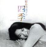 鮫島有美子販売会社/発売会社：日本コロムビア（株）(日本コロムビア（株）)発売年月日：2004/11/25JAN：4988001995647ソプラノ歌手、鮫島有美子のデビュー20周年記念企画アルバム。“四季”をテーマにセレクトした楽曲を収録...