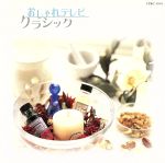 （クラシック）販売会社/発売会社：コロムビアミュージックエンタテインメント発売年月日：2003/01/01JAN：4988001982326