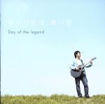 Day　of　the　legend販売会社/発売会社：アール・アンド・シー(ダイキサウンド（株）)発売年月日：2006/07/19JAN：4948722288411