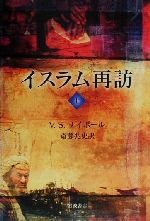 V・S．ナイポール(著者),斎藤兆史(訳者)販売会社/発売会社：岩波書店/ 発売年月日：2001/01/30JAN：9784000221054