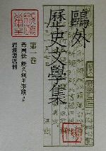 森鴎外(著者)販売会社/発売会社：岩波書店発売年月日：2001/02/01JAN：9784000923217内容：西周伝．　能久親王事績．　玉篋両浦嶼．　日蓮聖人辻説法．　解題　中井義幸，宗像和重著