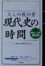 大人の教科書編纂委員会(編者)販売会社/発売会社：青春出版社/ 発売年月日：2001/07/01JAN：9784413032728
