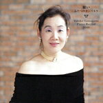 山上有紀子（p）販売会社/発売会社：インディーズ　レーベル(［−］)発売年月日：2000/10/25JAN：4941135130667