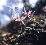 広瀬美紀子（p）販売会社/発売会社：インディーズ　レーベル(［−］)発売年月日：2001/12/10JAN：4941135130698