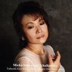 佐藤美枝子（S）,河原忠之（p）,村上尊志（p）販売会社/発売会社：ビクターエンタテインメント（株）(ビクターエンタテインメント（株）)発売年月日：2005/11/23JAN：4988002492909「チャイコフスキー国際コンクール　声楽...