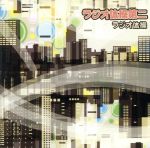 ラジオ体操販売会社/発売会社：ダイキサウンド（株）(ダイキサウンド（株）)発売年月日：2006/08/31JAN：4948722292906ヴィジュアル・バンド、ラジオ体操のフル・アルバム。遂にただのセッションバンドから本気モードに突入！！...