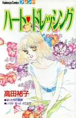 高田裕子(著者)販売会社/発売会社：講談社発売年月日：1990/09/01JAN：9784063028164