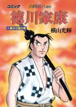横山光輝(著者)販売会社/発売会社：講談社発売年月日：1992/03/01JAN：9784061806146