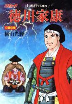 横山光輝(著者)販売会社/発売会社：講談社発売年月日：1992/03/01JAN：9784061806221