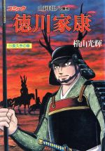 横山光輝(著者)販売会社/発売会社：講談社発売年月日：1992/03/01JAN：9784061806245