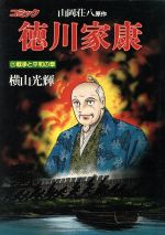 横山光輝(著者)販売会社/発売会社：講談社発売年月日：1992/03/01JAN：9784061806313