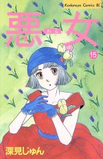 深見じゅん(著者)販売会社/発売会社：講談社発売年月日：1992/03/01JAN：9784063175462