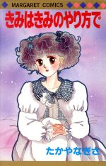 たかやなぎさ(著者)販売会社/発売会社：集英社発売年月日：1992/03/01JAN：9784088492513