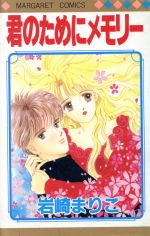 岩崎まり子(著者)販売会社/発売会社：集英社発売年月日：1989/04/01JAN：9784088495088