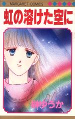 榊ゆうか(著者)販売会社/発売会社：集英社発売年月日：1989/05/01JAN：9784088495217