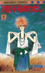 山下和美(著者)販売会社/発売会社：集英社発売年月日：1992/03/01JAN：9784088490939