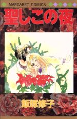 飯塚修子(著者)販売会社/発売会社：集英社発売年月日：1990/03/01JAN：9784088496313