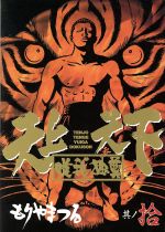 もりやまつる(著者)販売会社/発売会社：講談社発売年月日：1994/02/01JAN：9784063234466