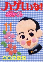 高倉あつこ(著者)販売会社/発売会社：講談社発売年月日：1992/04/01JAN：9784063233278