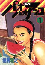 相馬雅之(著者)販売会社/発売会社：講談社発売年月日：1993/08/01JAN：9784063234190