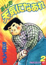 ちばてつや(著者)販売会社/発売会社：講談社発売年月日：1991/07/01JAN：9784063055269
