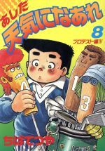 ちばてつや(著者)販売会社/発売会社：講談社発売年月日：1991/10/01JAN：9784063055320