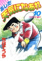 ちばてつや(著者)販売会社/発売会社：講談社発売年月日：1991/11/01JAN：9784063055344