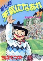 ちばてつや(著者)販売会社/発売会社：講談社発売年月日：1991/12/01JAN：9784063055351