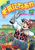 ちばてつや(著者)販売会社/発売会社：講談社発売年月日：1991/12/01JAN：9784063055368