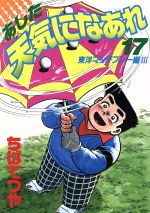 ちばてつや(著者)販売会社/発売会社：講談社発売年月日：1992/03/01JAN：9784063055412