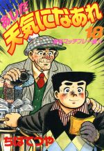 ちばてつや(著者)販売会社/発売会社：講談社発売年月日：1992/03/01JAN：9784063055429