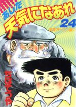 ちばてつや(著者)販売会社/発売会社：講談社発売年月日：1992/06/01JAN：9784063055481