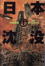 さいとう・プロ(著者),小松左京販売会社/発売会社：講談社発売年月日：1992/03/01JAN：9784063133455