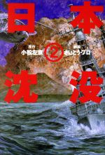 さいとう・プロ(著者),小松左京販売会社/発売会社：講談社発売年月日：1992/04/01JAN：9784063133462
