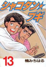 楠みちはる(著者)販売会社/発売会社：講談社発売年月日：1991/03/01JAN：9784061022553