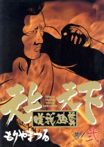 もりやまつる(著者)販売会社/発売会社：講談社発売年月日：1991/10/01JAN：9784061022959