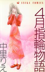 中里りえ(著者)販売会社/発売会社：角川書店発売年月日：1989/11/01JAN：9784049241266