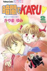 かやまゆみ(著者)販売会社/発売会社：講談社発売年月日：1992/10/13JAN：9784061763548