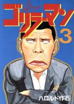 ハロルド作石(著者)販売会社/発売会社：講談社発売年月日：1989/11/01JAN：9784061021785