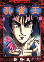 荻野真(著者)販売会社/発売会社：集英社発売年月日：1993/12/01JAN：9784088617954
