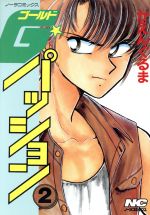 かえんぐるま(著者)販売会社/発売会社：学習研究社発売年月日：1990/07/01JAN：9784051049423