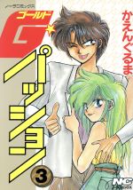 かえんぐるま(著者)販売会社/発売会社：学習研究社発売年月日：1990/12/01JAN：9784051055134
